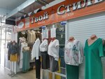 Стиль (bulvar Profsoyuzov No:7Б), giyim mağazası  Voljski'den
