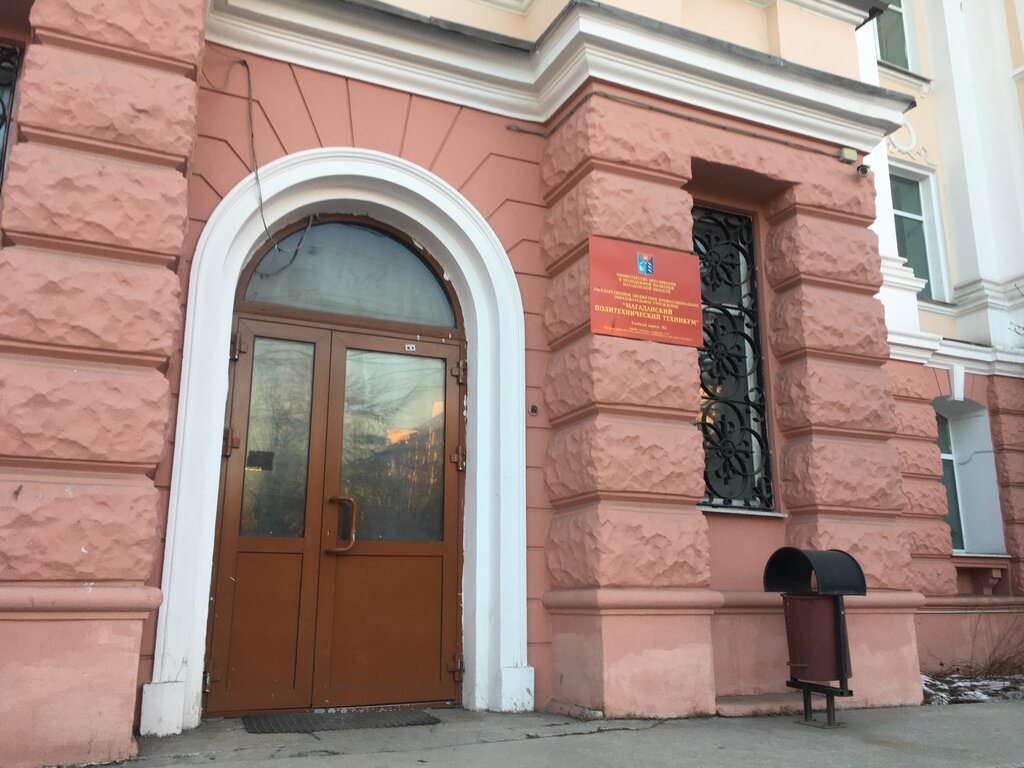 Meslek yüksekokulu Магаданский политехнический техникум, Magadan, foto