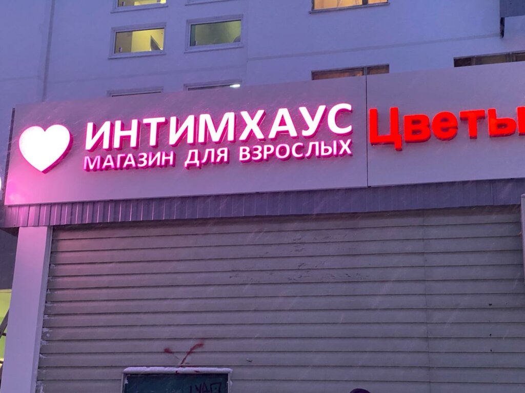 Erotik shoplar Intim House, Moskova, foto