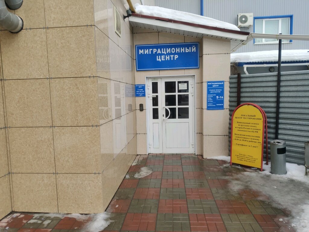 Göçmen büroları Migratsionny tsentr po Ryazanskoy oblasti Kpf Dinamo, Riazan, foto