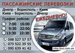 Автобус Днепр - Борисполь, Киев. Маршрутка Киев, Борисполь - Днепр (Vokzalna Square No:11), otobüs taşımacılığı  Dnepropetrovsk'tan