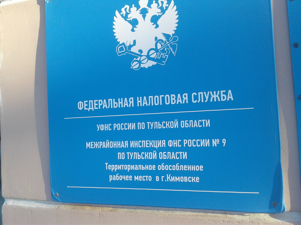 Vergi daireleri Mezhrayonnaya Ifns Rossii № 9 po Tulskoy oblasti, Kimovsk, foto