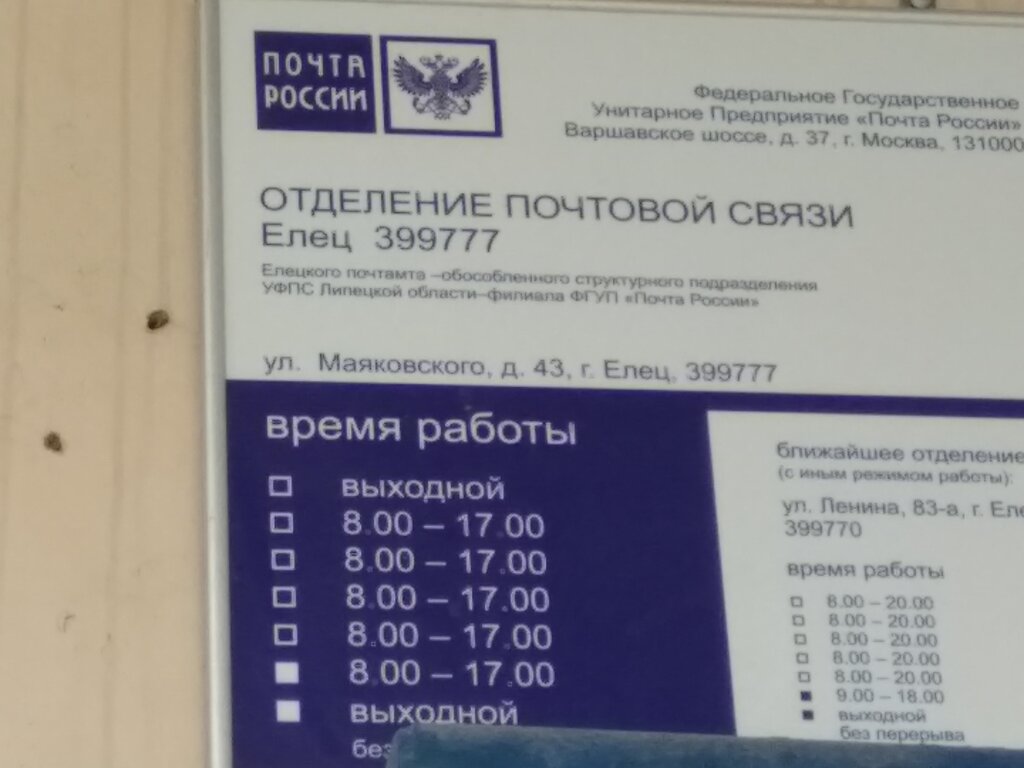 Postahane, ptt Otdeleniye pochtovoy svyazi Yelets 399777, Yelets, foto