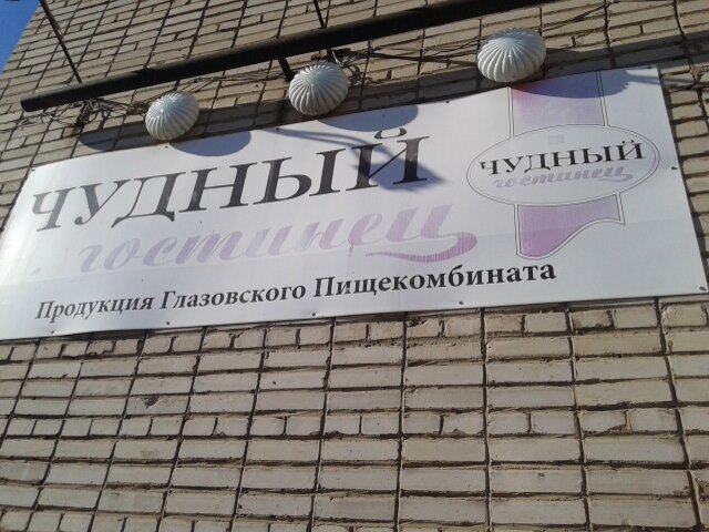 Market Чудный гостинец, Glazov, foto
