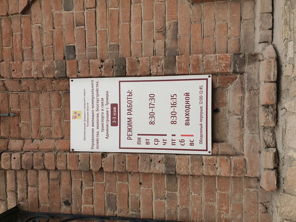 Konut servisleri kuruluşları Upravleniye ZhKKh, Troitsk, foto