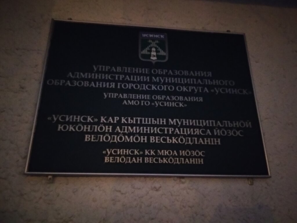 Belediyeler, devlet daireleri Upravleniye obrazovaniya administratsii Mo Go Usinsk, Usinsk, foto