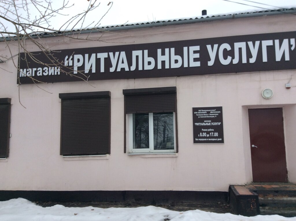 Cenaze hizmetleri Ритуальные услуги, Novoşahtinsk, foto
