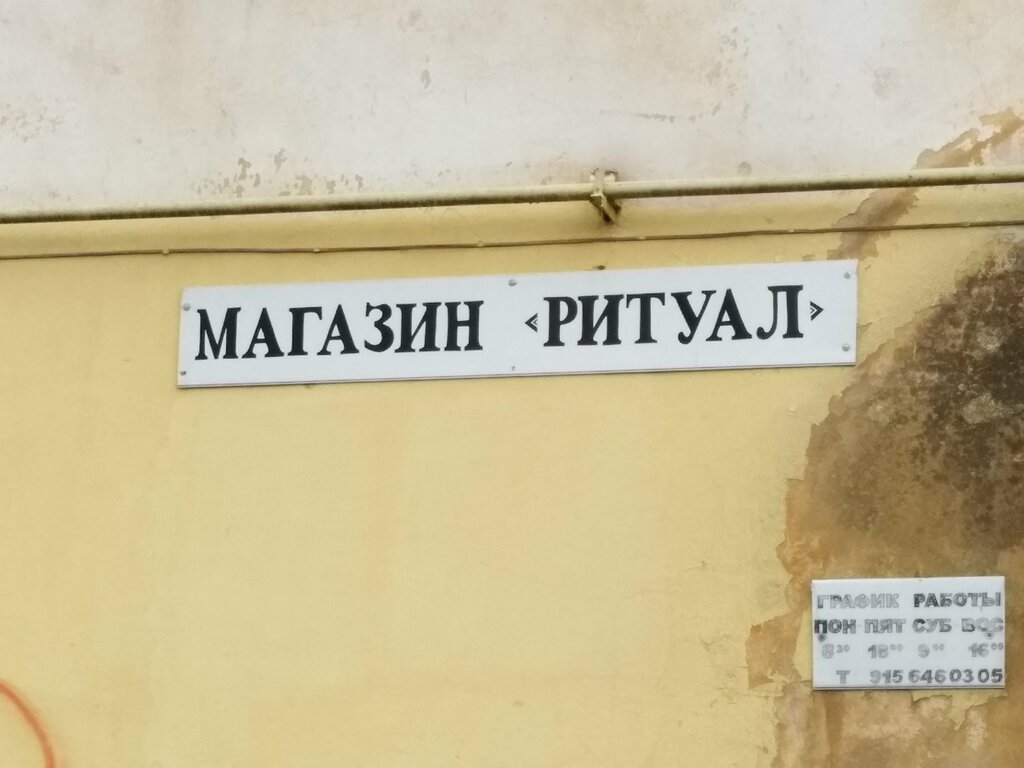 Cenaze hizmetleri Ритуал, Yartsevo, foto