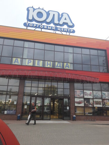Alışveriş merkezleri Торговый центр Юла, Kimry, foto