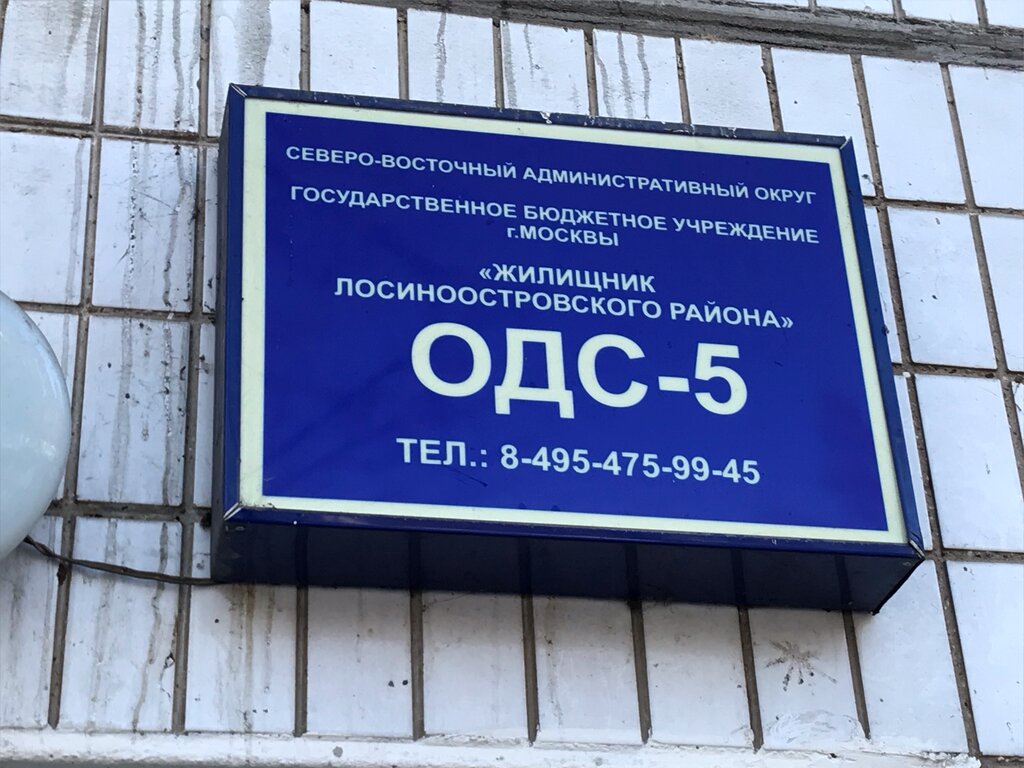 Konut servisleri kuruluşları Ods № 5, Moskova, foto