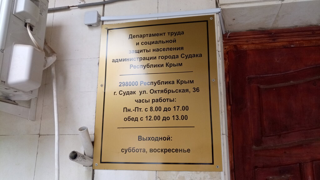Sosyal yardım kuruluşları Департамент труда и социальной защиты населения администрации города Судака, Sudak, foto