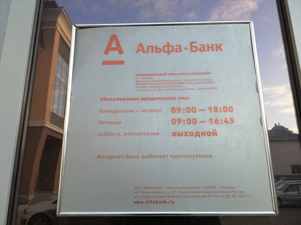 Banka Альфа-Банк, Buzuluk, foto