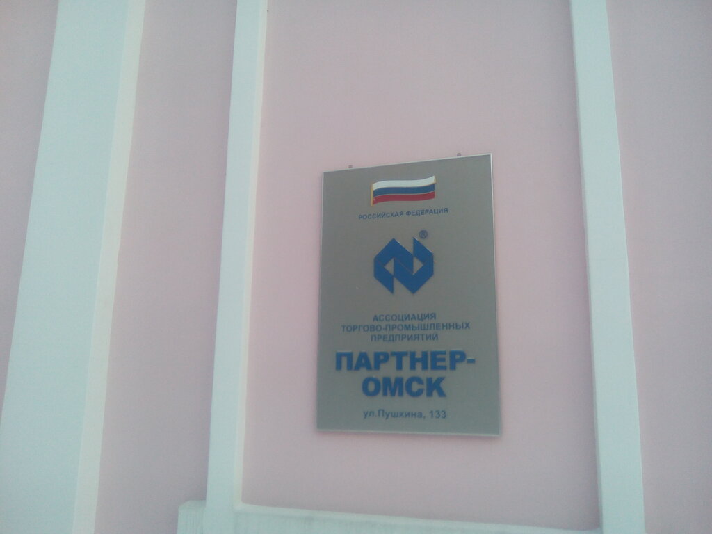 Dernekler, birlikler Ассоциация Партнер-Омск, Omsk, foto