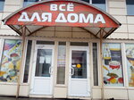 Vsyo dlya Doma magazin Tpooo Elen (Gastely Street No:4), ev temizlik ürünleri  Shchuchyn'den