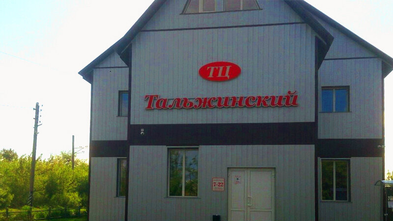 Market ТЦ Тальжинский, , foto