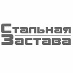 Stalnaya zastava (Staro-Petergofskiy Avenue No:44), demirdökümcüler  Saint‑Petersburg'dan