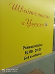 Успех (Leningradskiy prospekt No:4Г), terziler  Novy Urengoy'dan