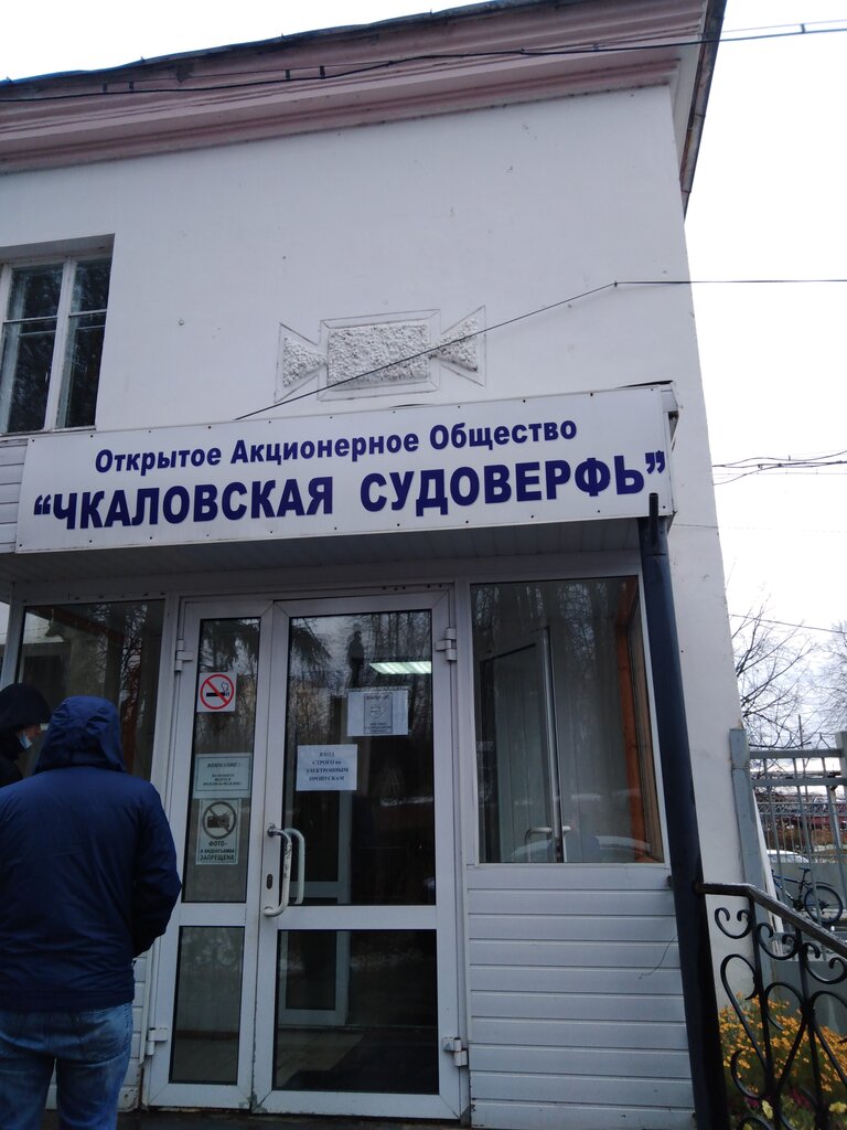 Tersaneler Чкаловская Судоверфь, Çkalovsk, foto
