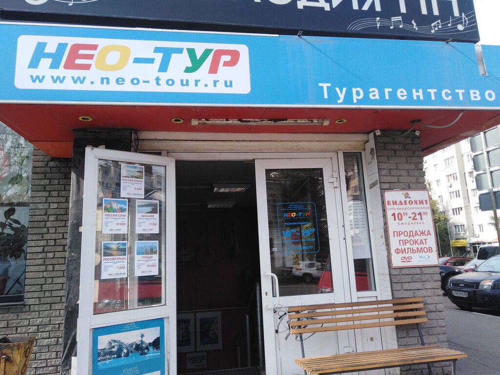 Travel agency Kompaniya Neo-Tur, Nijni Novgorod, foto
