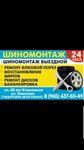 Шиномонтаж (Klinskaya ulitsa No:9), oto lastik tamiri  Klin'den