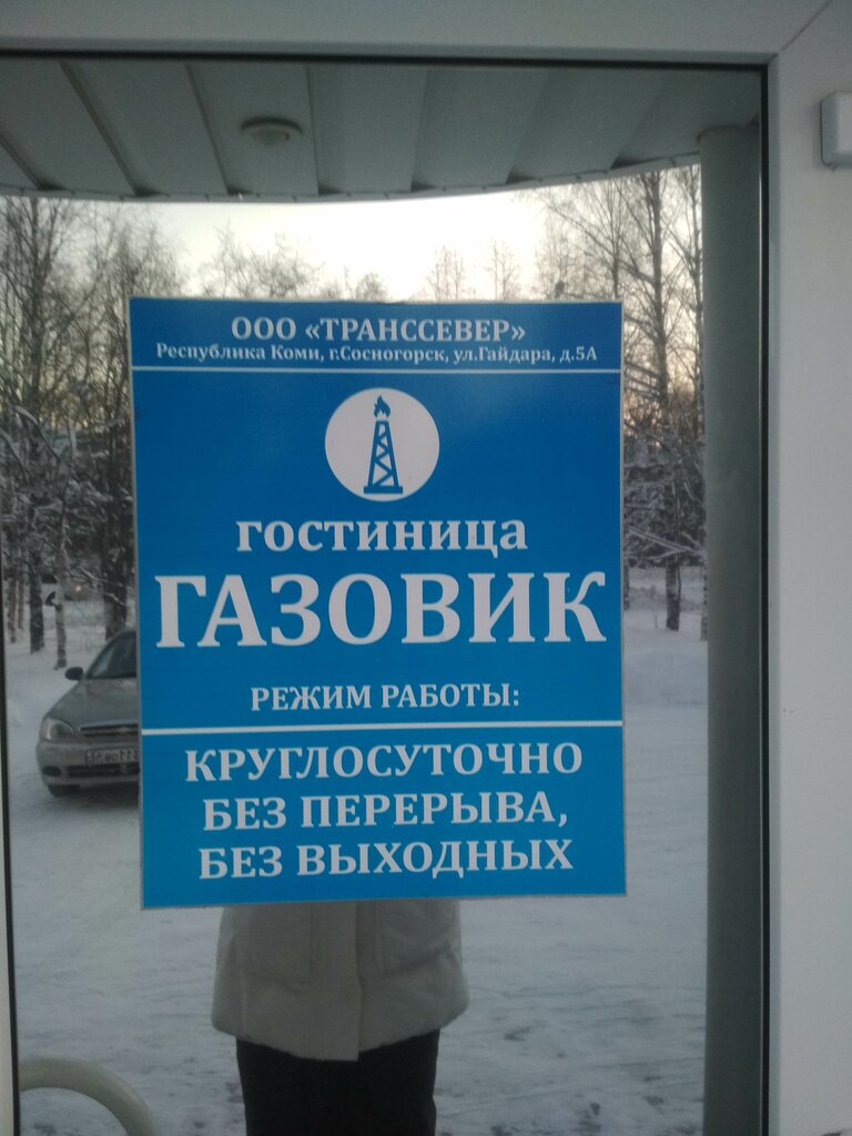 Otel Gostinitsa Gazovik, Sosnogorsk, foto