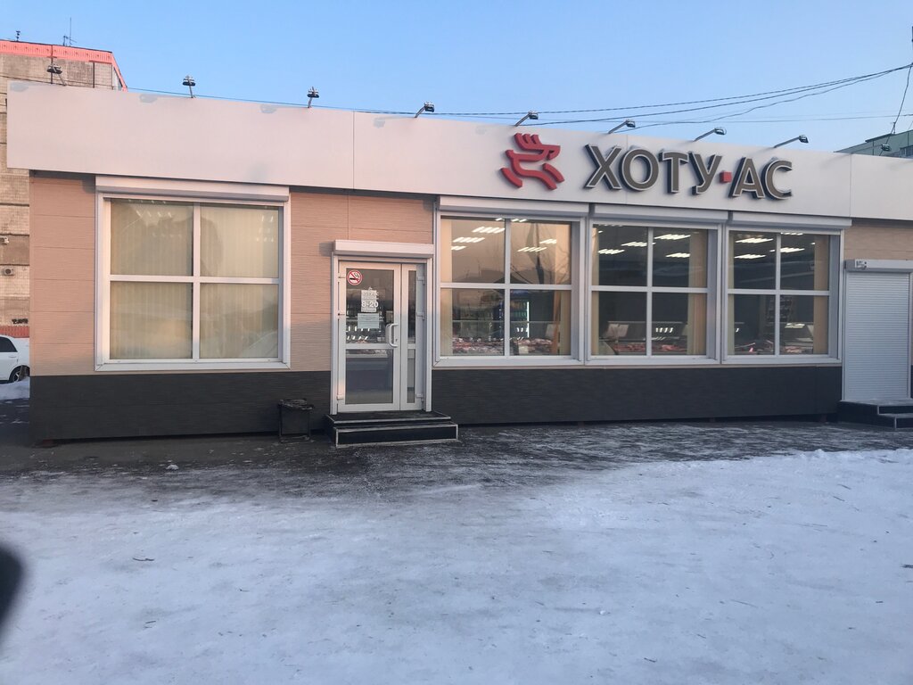 Kasap, şarküteri Хоту-ас, Komsomolsk‑at‑Amur, foto