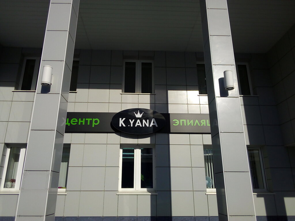 Güzellik salonu Центр эпиляции Kyana город Югорск, Ugorsk, foto