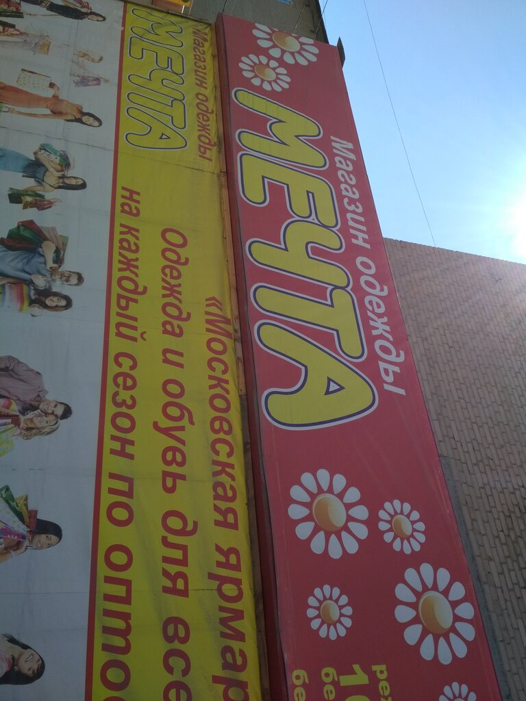 Giyim mağazası Мечта, Miass, foto