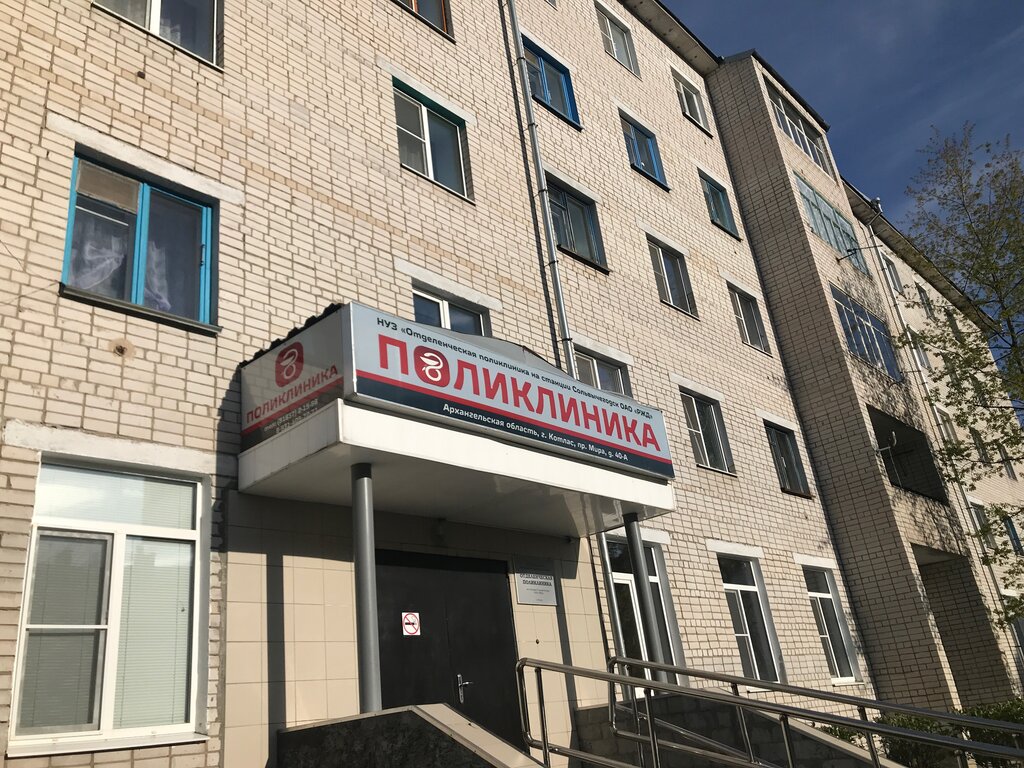 Tıp merkezleri ve klinikler РЖД-Медицина, поликлиника № 2, Kotlas, foto
