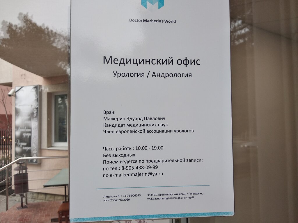 Üroloji merkezi Уролог Мажерин Эдуард Павлович, Gelencik, foto