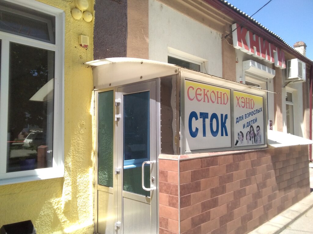 i̇kinci el eşya satışı Секонд хэнд, Slaviansk‑na‑Kubani, foto