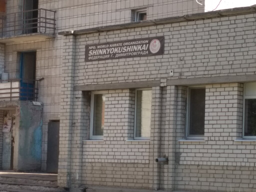 Spor kurumları Shinkyokushinkai, Dmitrovgrad, foto