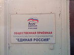 Общественная приёмная Пуровского местного отделения партии Единая Россия (ulitsa Lenina No:14), siyasi partiler  Tarko‑Sale'den