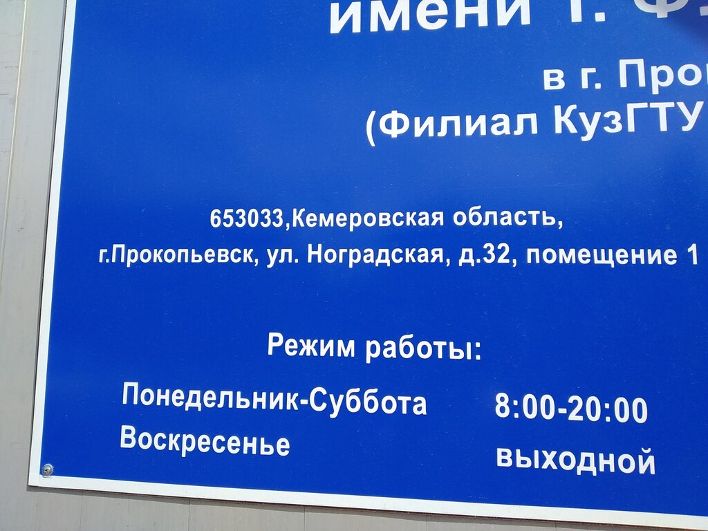 Üniversiteler КузГТУ, филиал, Prokopyevsk, foto