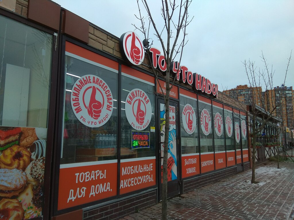 Ev eşyası mağazaları ТО, что надо!, Kudrovo, foto