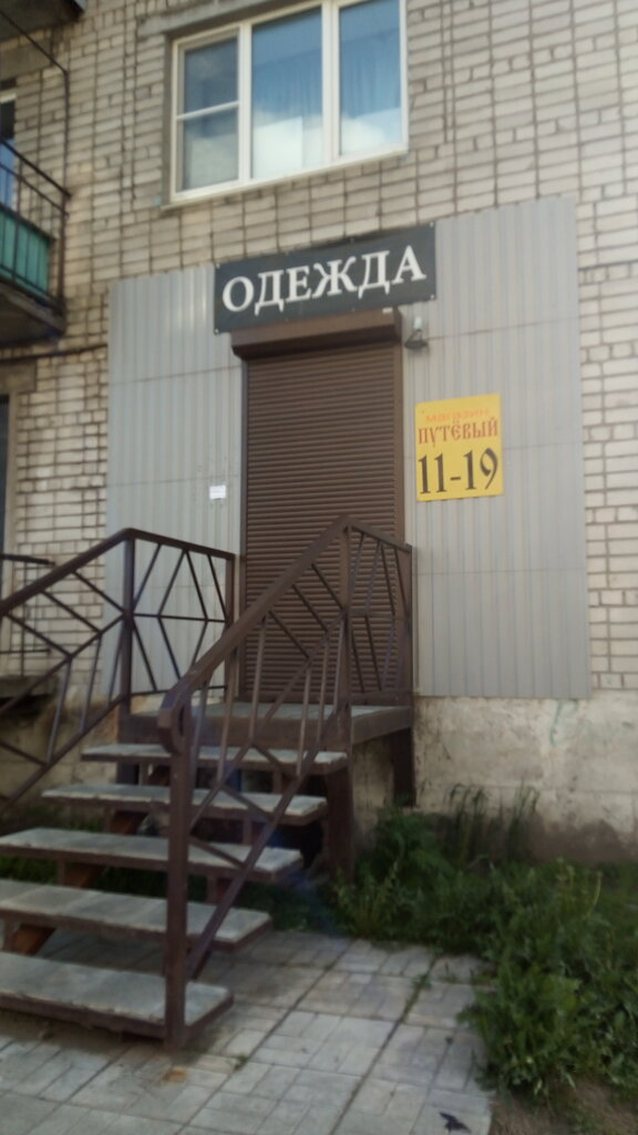 Giyim mağazası Путёвый, Belomorsk, foto