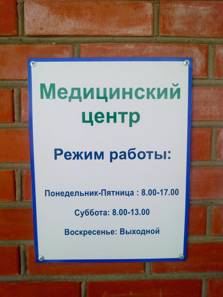 Tıp merkezleri ve klinikler Медицинский центр, Timaşovsk, foto