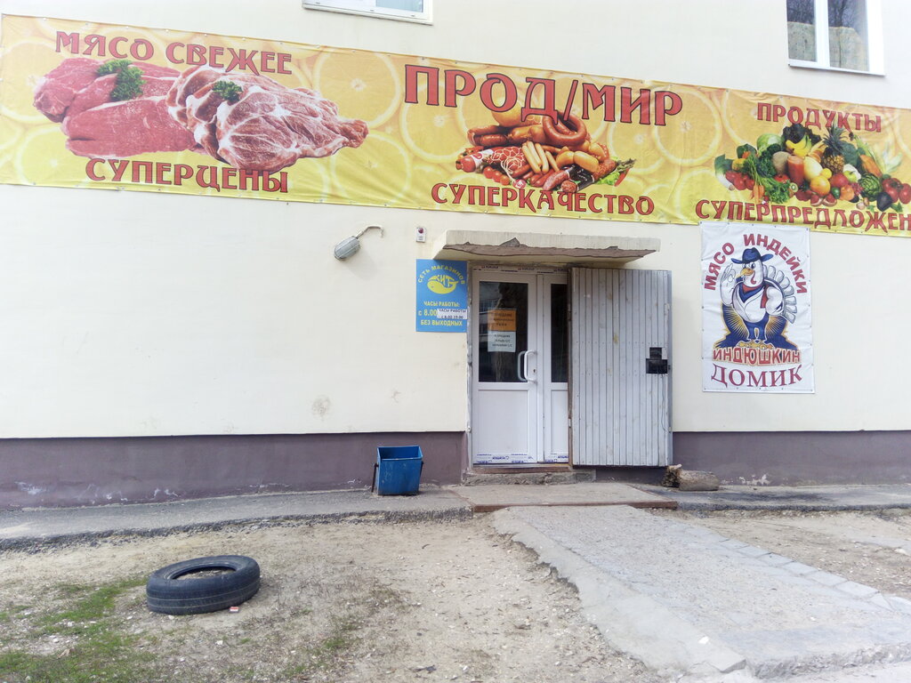 Market Прод/мир, Jirnovsk, foto