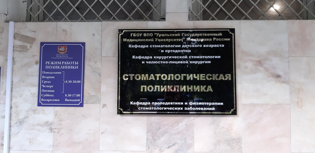 Üniversiteler Угму, Кафедра стоматологии детского возраста и ортодонтии, Yekaterinburg, foto