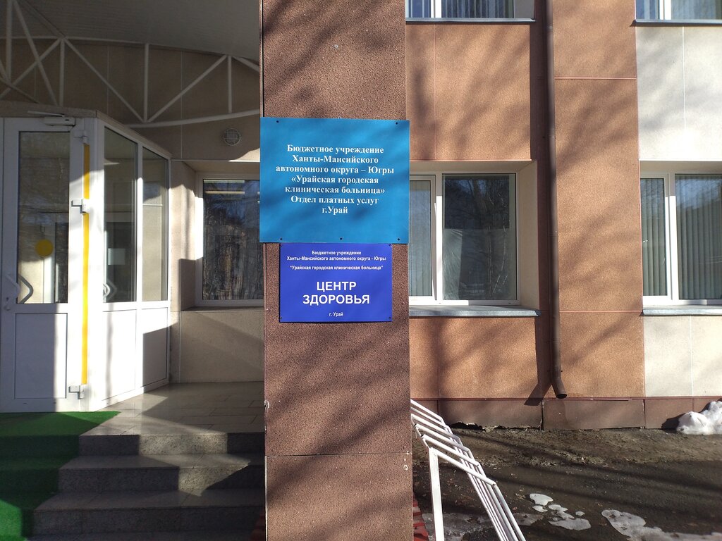 Hastaneler Meditsinsky tsentr Zdorovye Mbu Tsentralnaya gorodskaya bolnitsa, Uray, foto