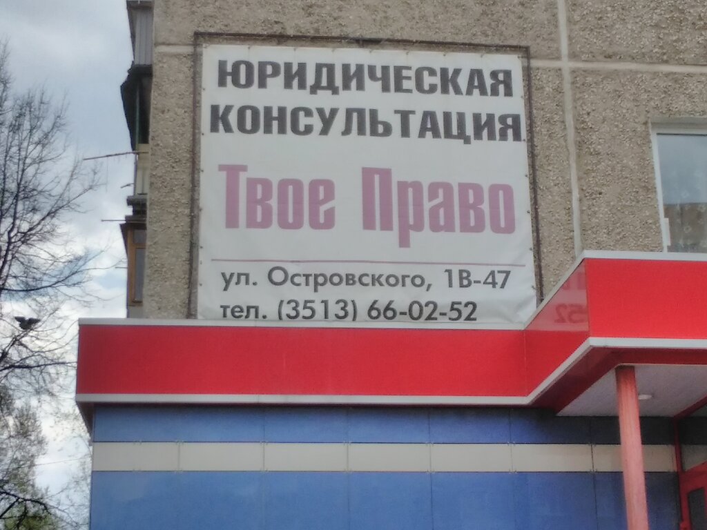Hukuk büroları Твое Право, Zlatoust, foto