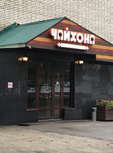 Lounge-cafe Chayhona (prospekt Neftyanikov No:23/1), restoran  Strejevoy'dan