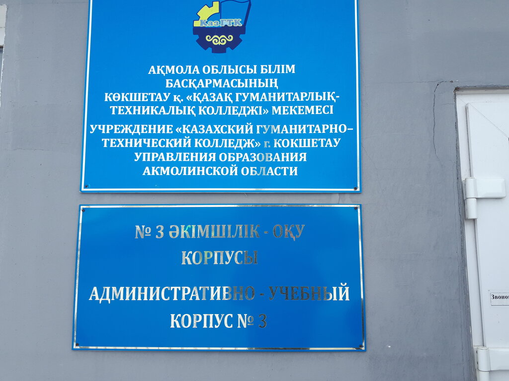 Yüksekokul Higher Kazakh Humanitarian-Technical College, Kökşetav, foto