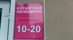 Косметика парфюмерия (Zvyozdnaya ulitsa No:6/1), kozmetik ve parfümeri mağazaları  Petropavlovsk'tan