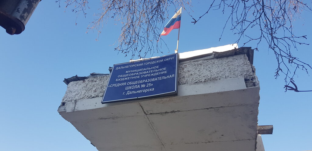 Ortaokul Shkola № 25, Dalnegorsk, foto
