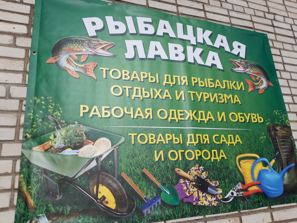 Balıkçılık ekipman firmaları Рыбацкая лавка, Saint‑Petersburg ve Leningradskaya oblastı, foto