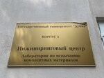 Лаборатория по испытанию композитных материалов (Universitetskaya Street No:19к5А), mühendislik firmaları  Dubna'dan