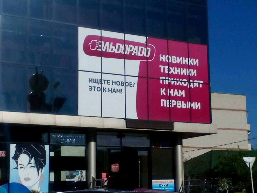 Elektronik eşya mağazaları Eldorado, Krymsk, foto
