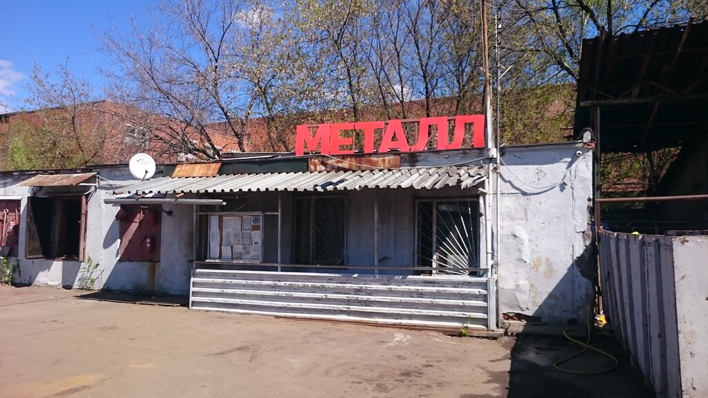 Hurda metal alımı Пункт приёма цветного металла, Moskova, foto