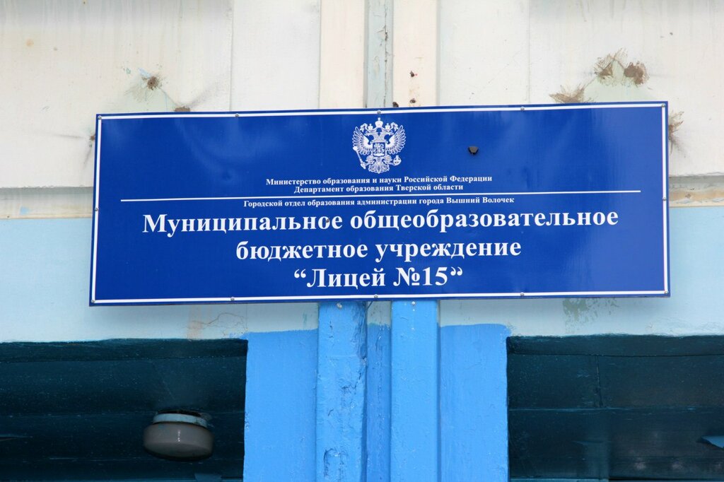 Lise Lyceum 15, Vishniy Volochek, foto